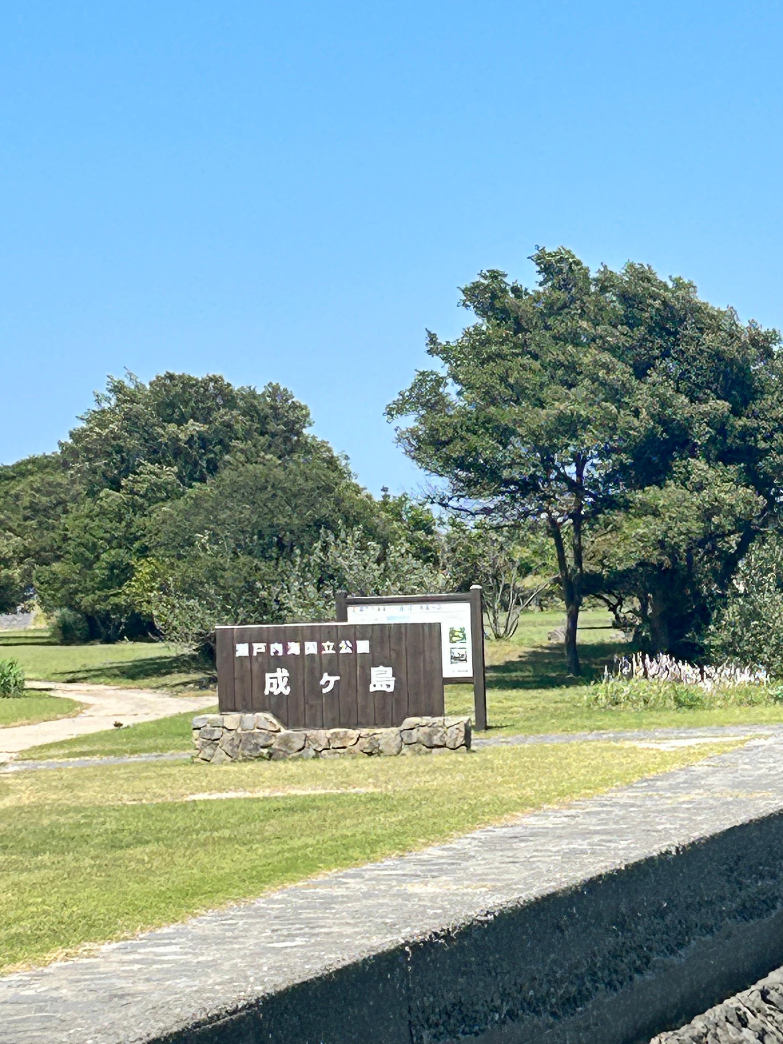 渡船で2分の成ヶ島